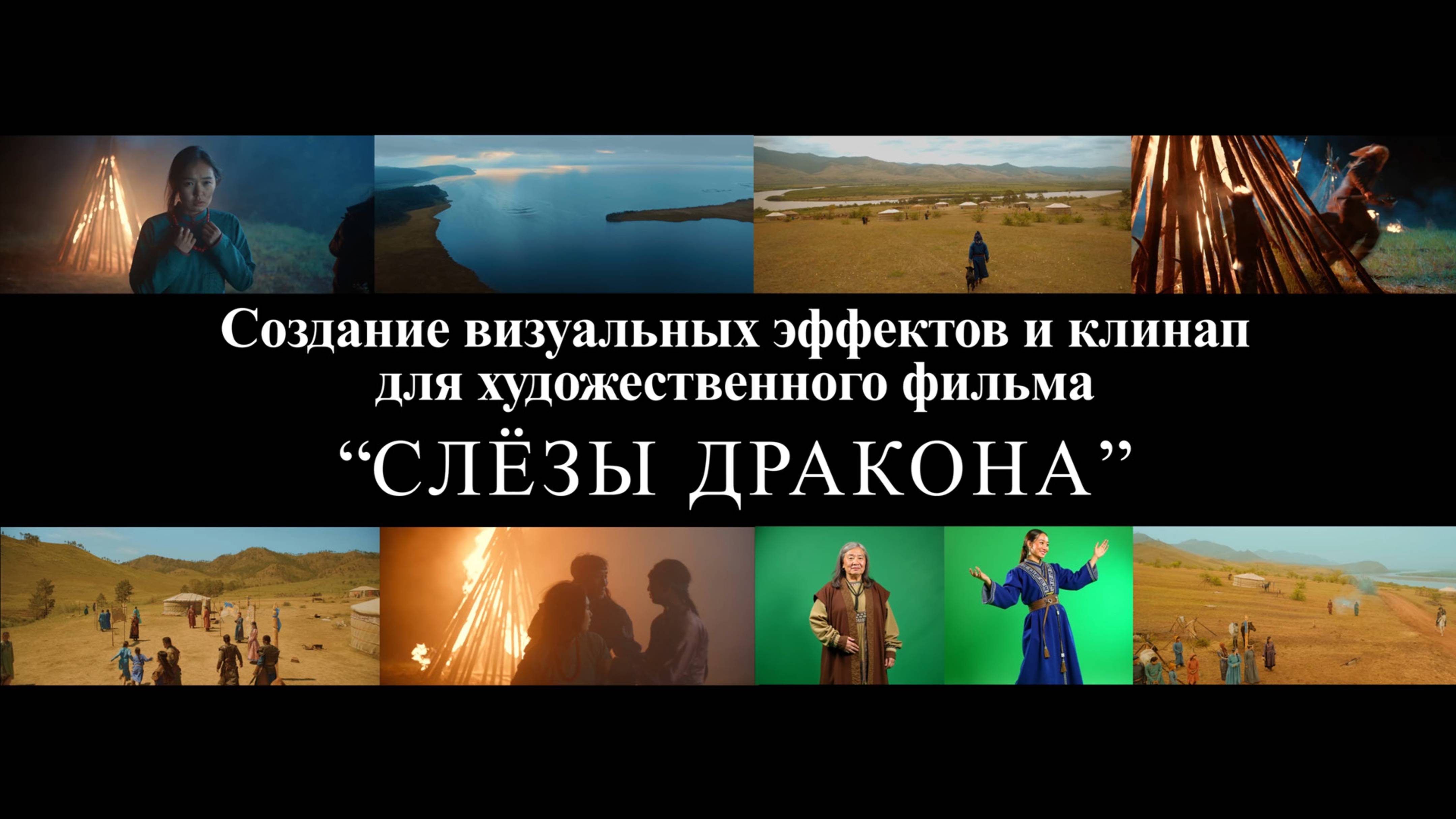 Визуальные эффекты (VFX) и клинап для худ. фильма "Слёзы дракона" (2025)
