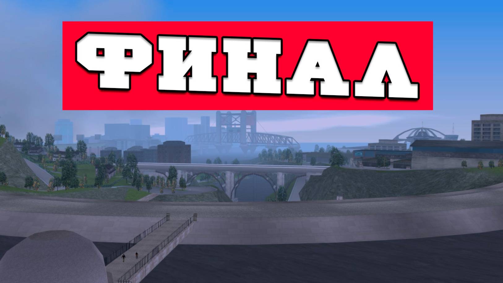 ГРАНДИОЗНЫЙ СУПЕР ФИНАЛ! (Прохождение GTA 3 #15)