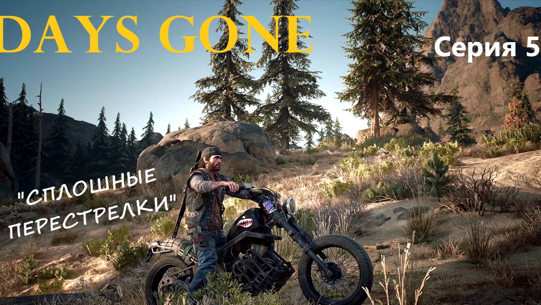 Days Gone - серия 5 "СПЛОШНЫЕ ПЕРЕСТРЕЛКИ"