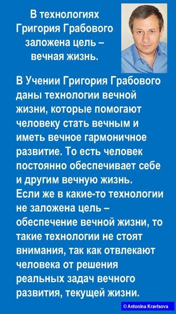 1 отличие Учения Г. Грабового - стать вечным.