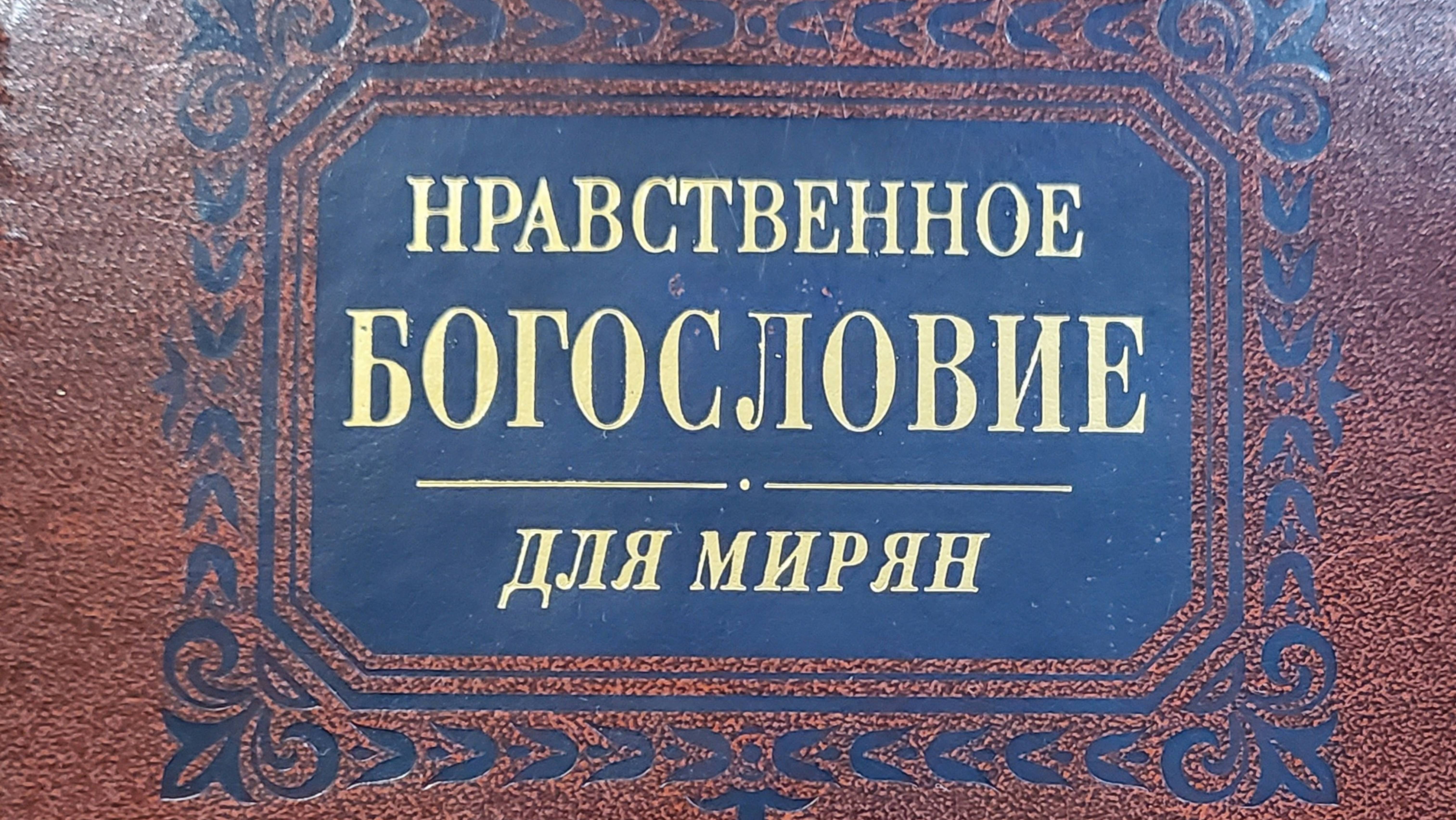 Автор: протоиерей Евгений Попов. 
Книга: " Нравственное богословие для мирян. В порядке десяти зап.