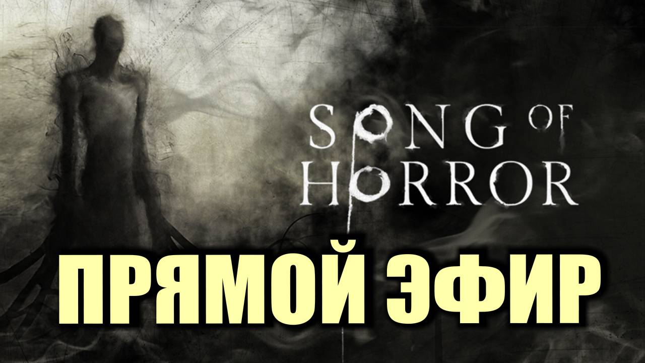 Song of Horror с Тимофеем. Весь первый эпизод. Запись Эфира.