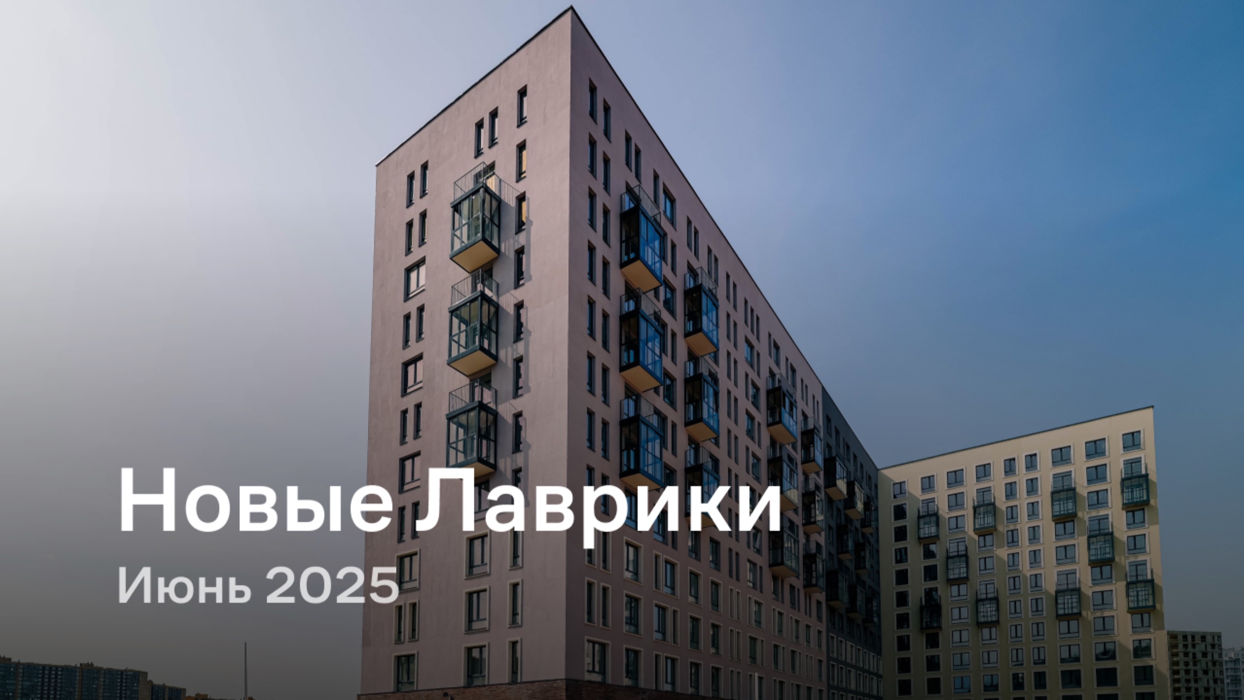 «Новые Лаврики» /  Июнь 2025