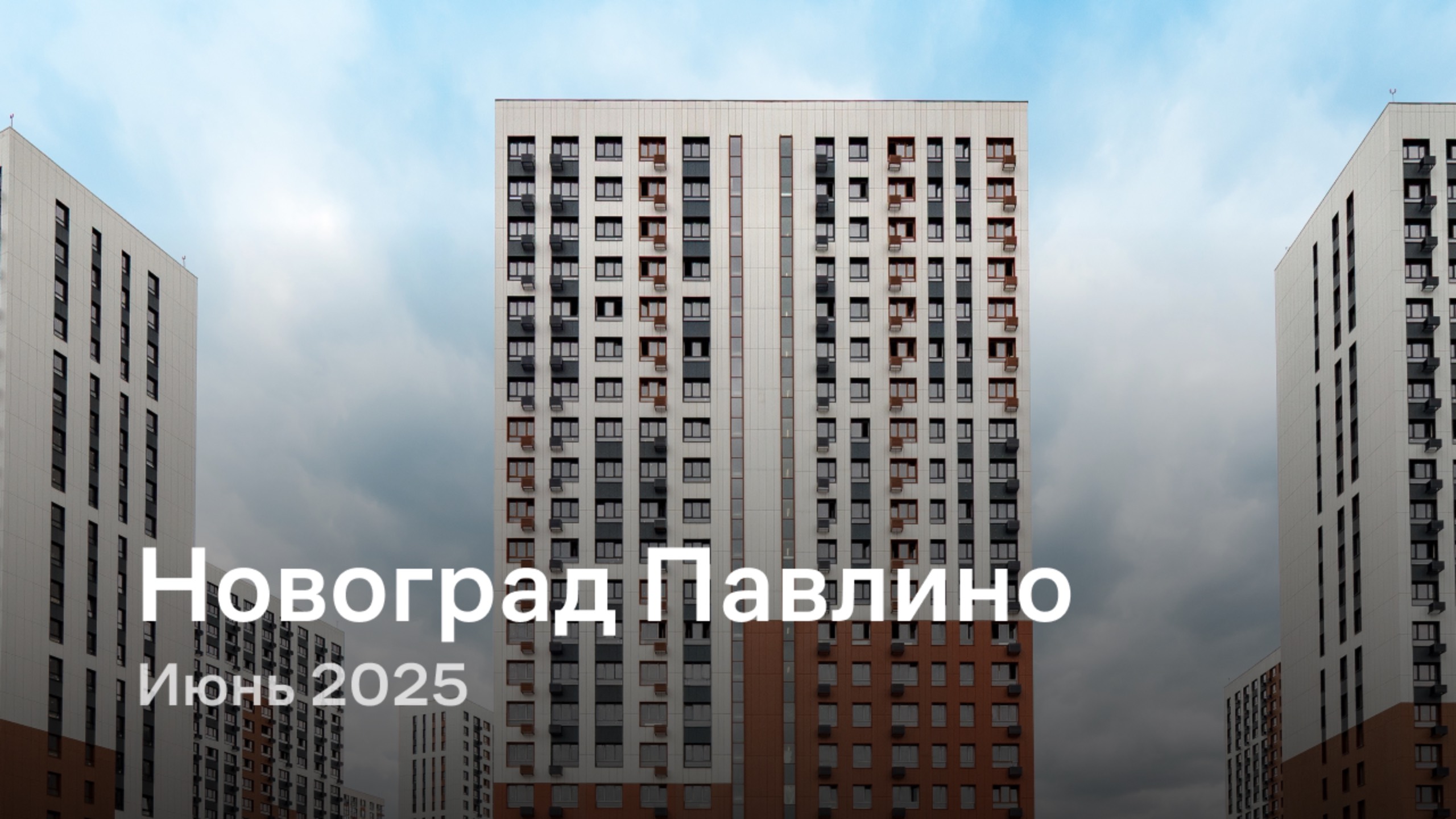 «Новоград Павлино» / Июнь 2025