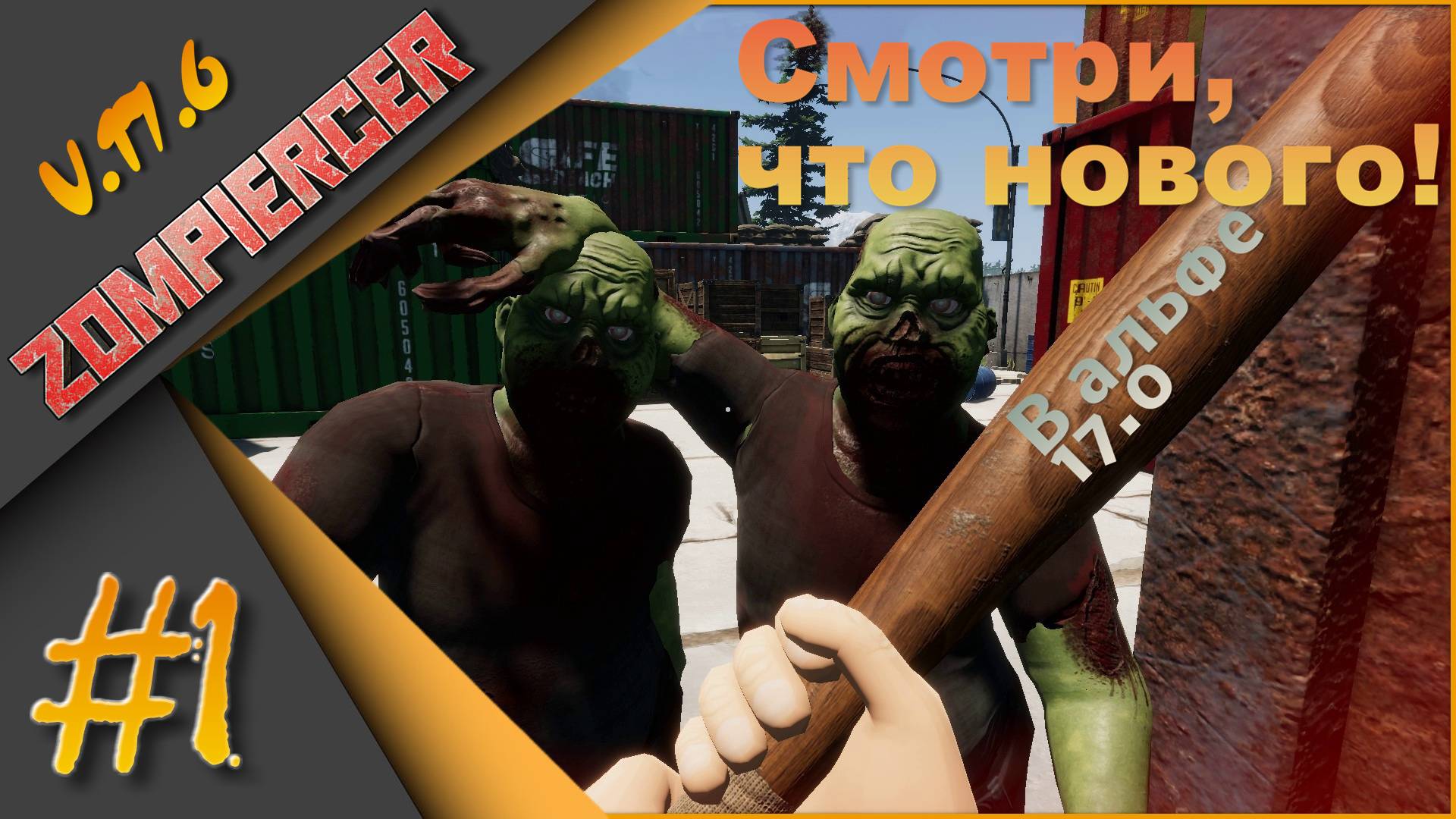 Zompiercer Ч.1 (Альфа17.6) - Что нового в альфе 17.0