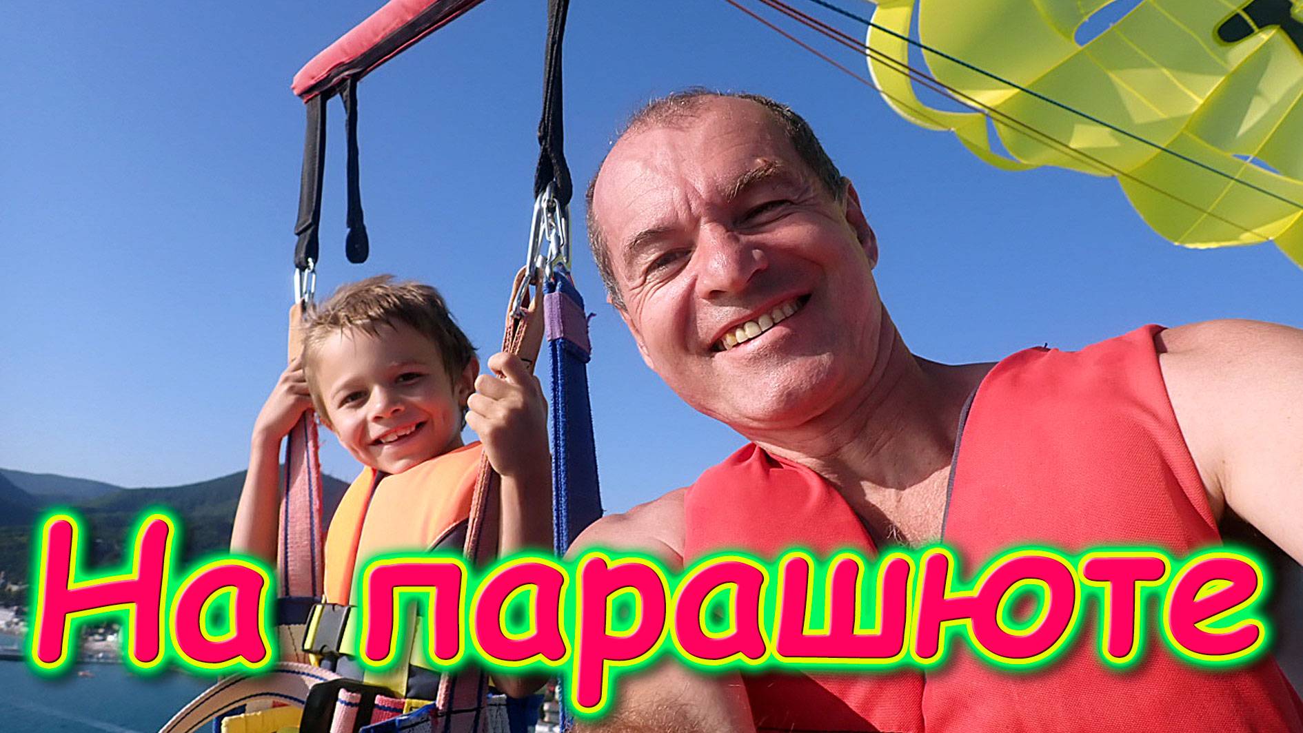 Полёт над морем на парашюте. Я с Борей, Таня с Сашей. (06.25г.) Семья Бровченко.