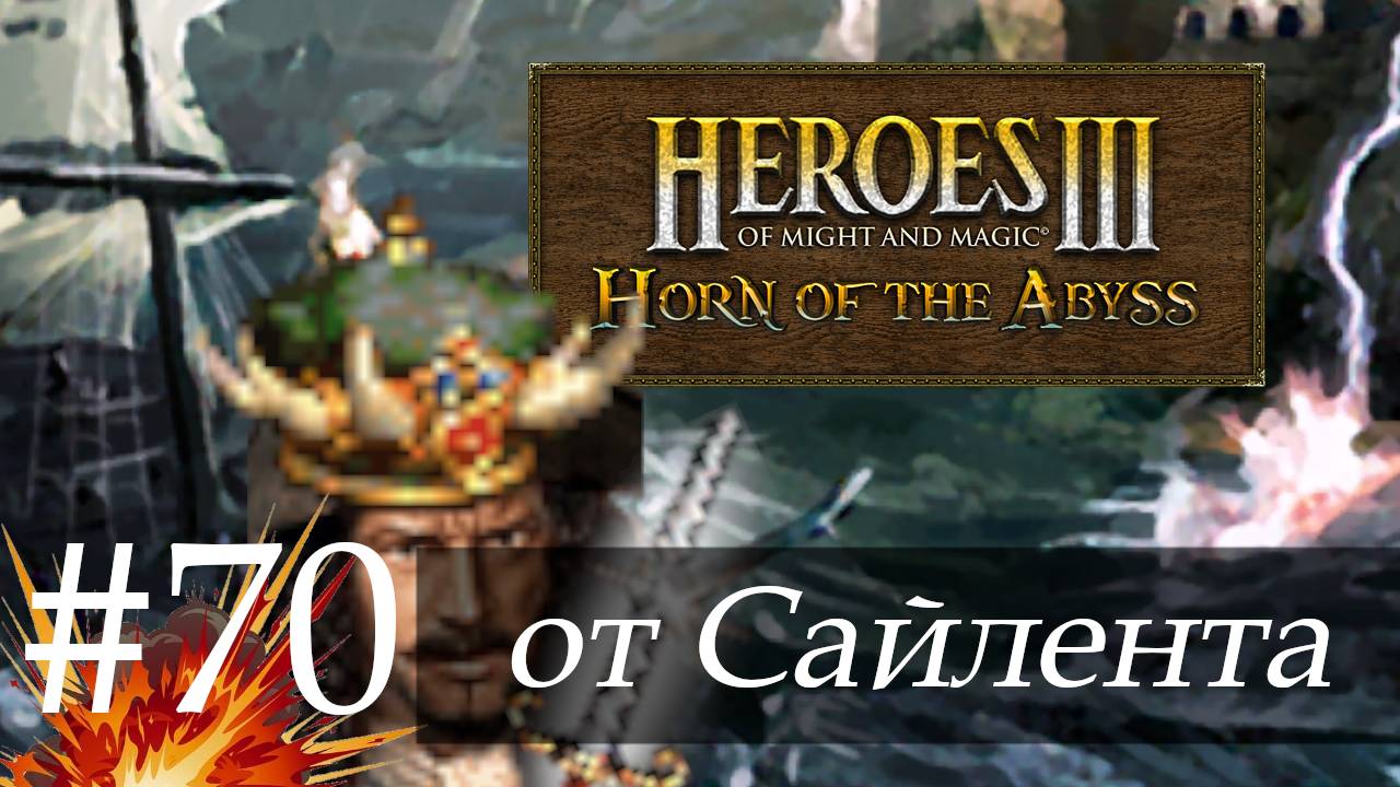 Heroes III: Horn of the Abyss (HotA) - Прохождение от Сайлента #70