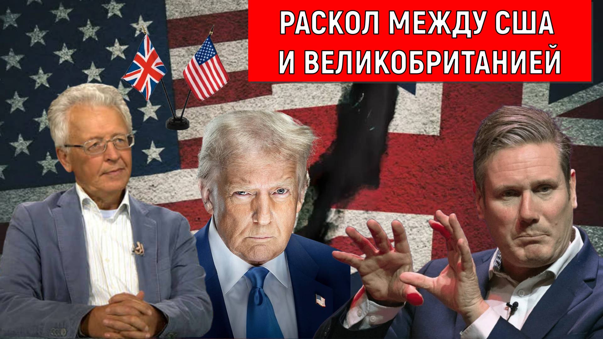 Раскол между США и Великобританией. Валентин Катасонов