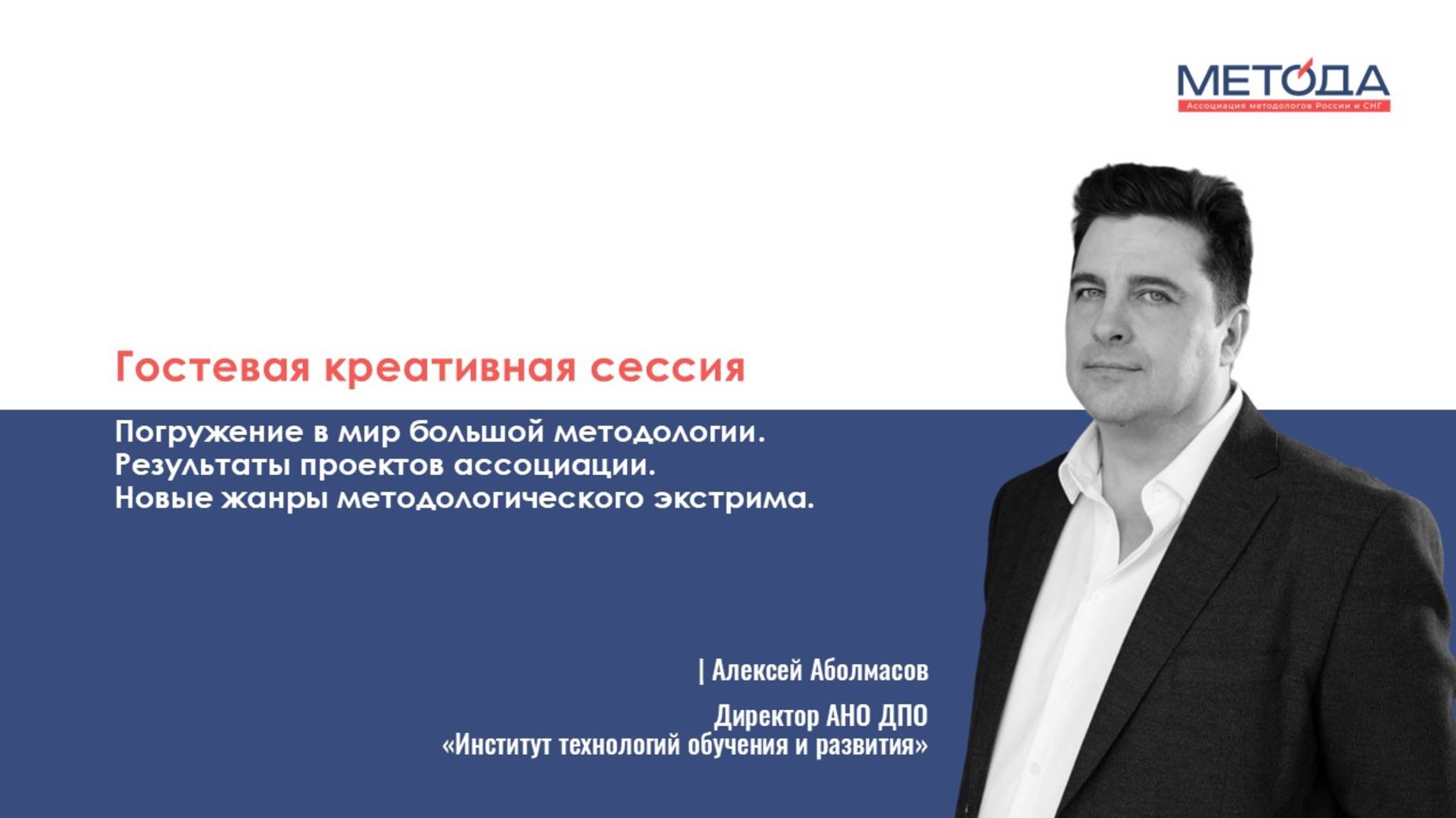 Погружение в мир большой методологии | Гостевая креативная сессия | Ассоциация Метода