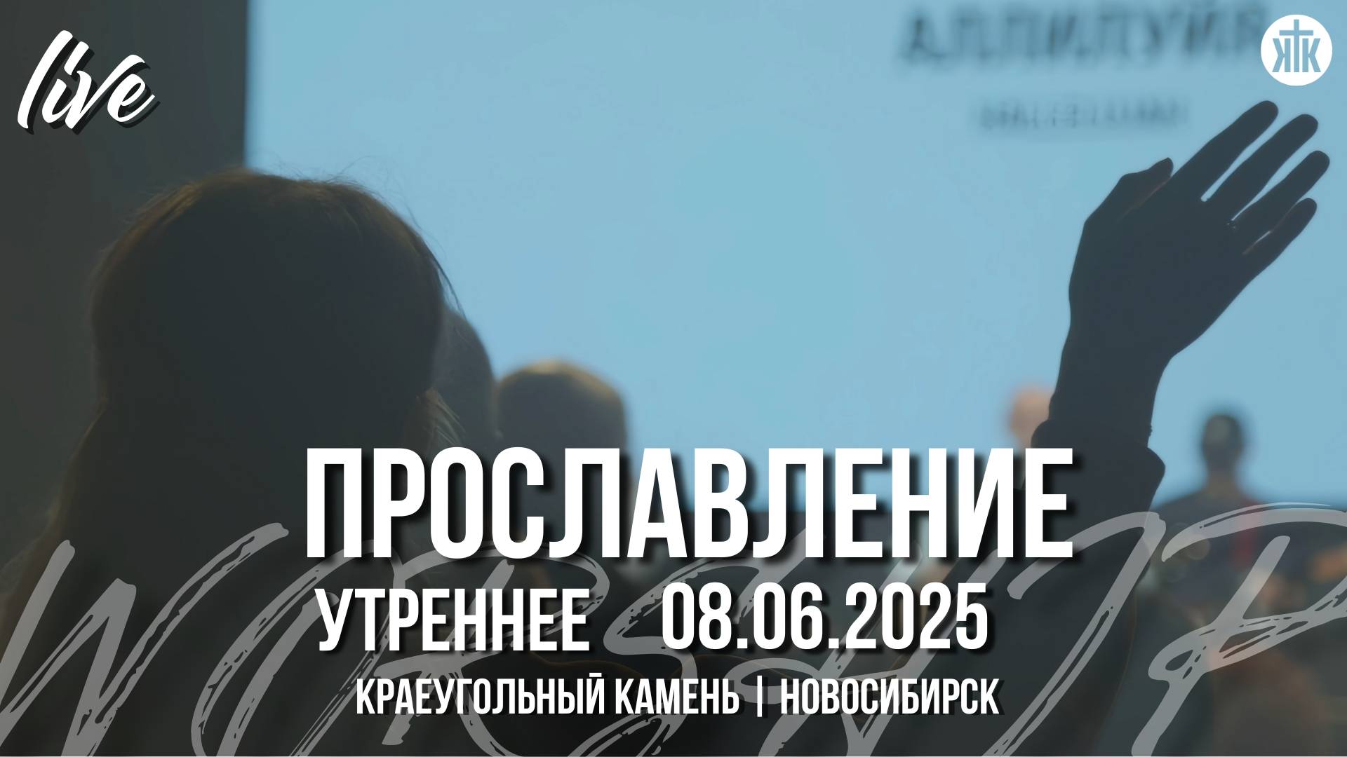 Бог, Ты благой / Ты поднимаешь меня /  Я хвалу Тебе пою / Краеугольный камень / Новосибирск