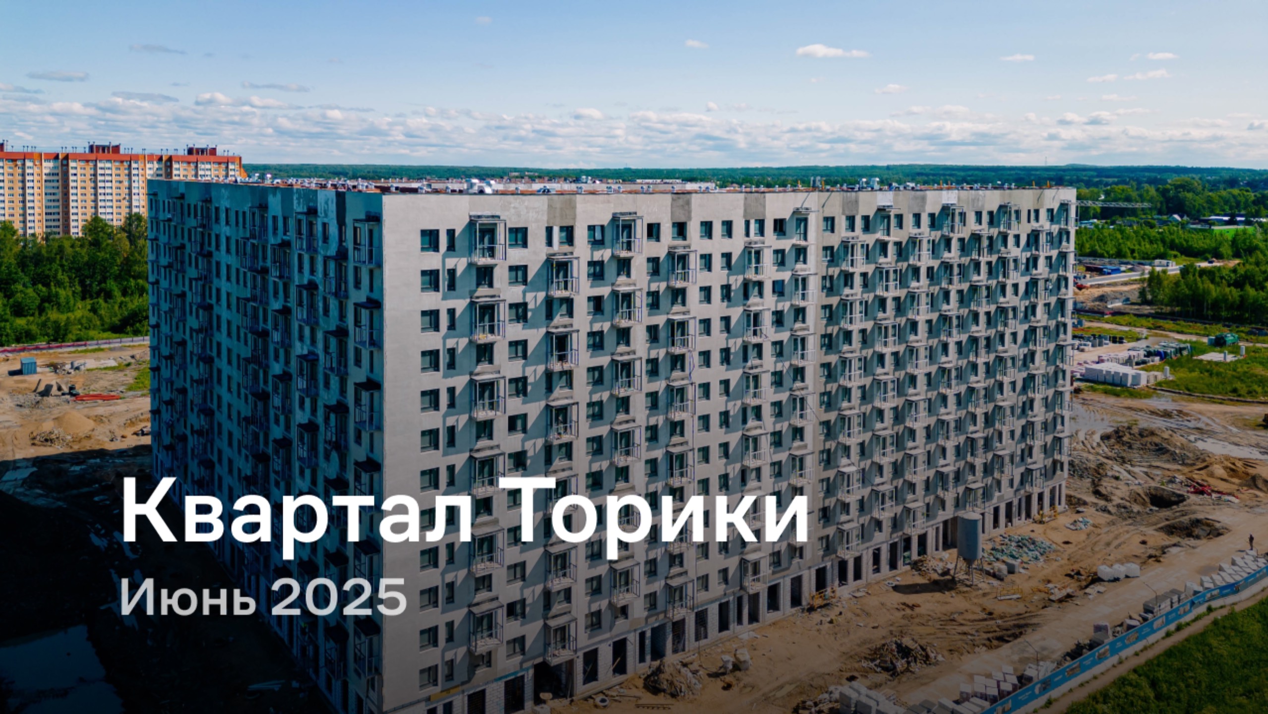 «Квартал Торики» /  Июнь 2025