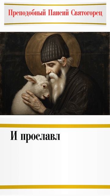 Преподобный Паисий Святогорец о сострадании