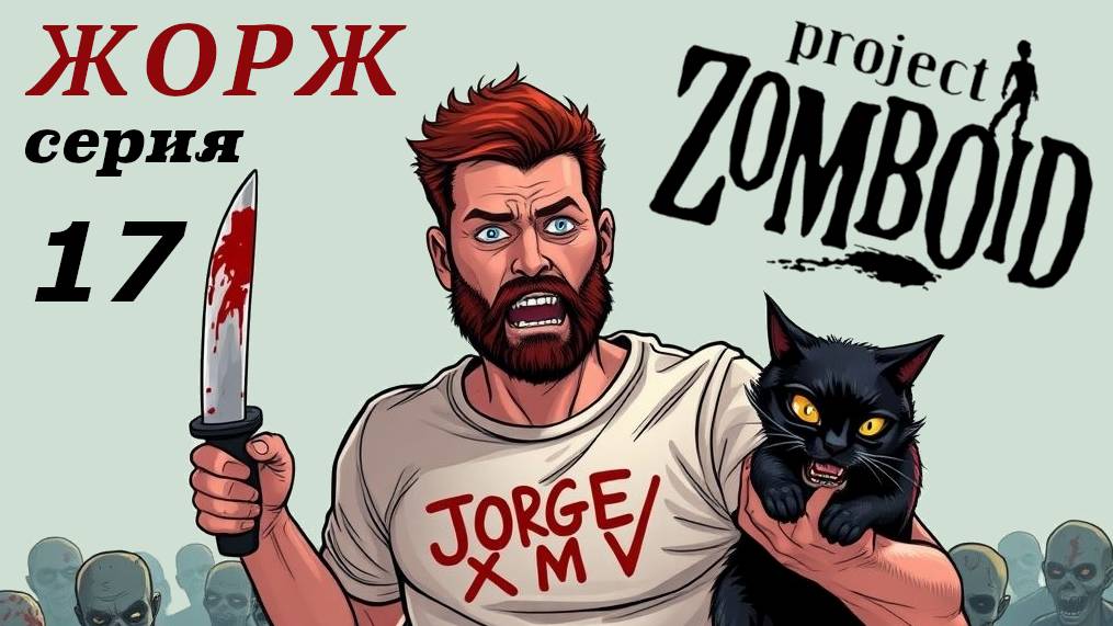 Жорж начинает строить дом своей мечты) серия 17 Project Zomboid