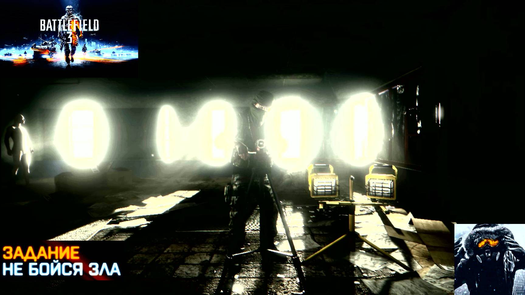 Не бойся зла►Battlefield 3 #8