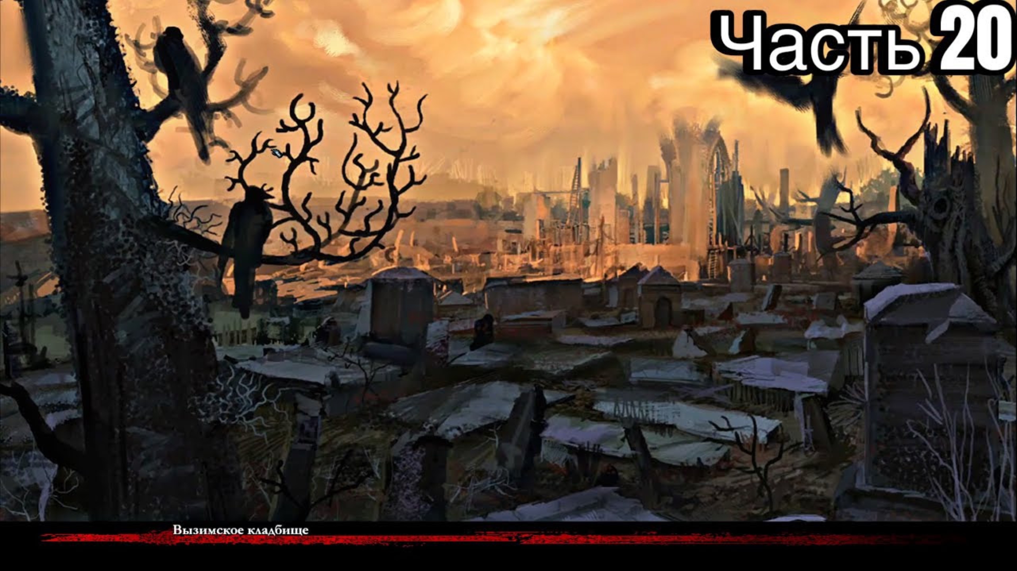 Прохождение The Witcher (Ведьмак) - Часть 20 - Вызимское кладбище