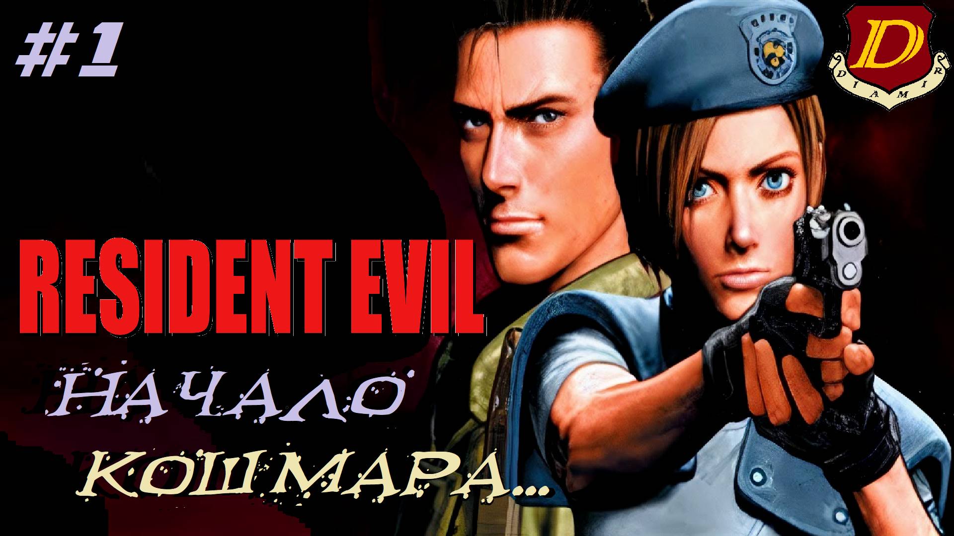 ЛУЧШИЙ МОД на Resident Evil 1 HD Remastered [лучшая концовка сценария за Джилл]
