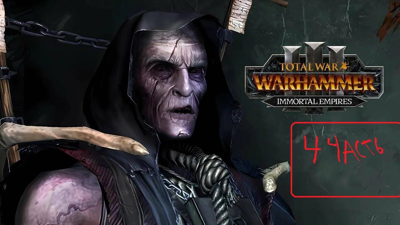 Гельман Горст прохождение в Тотал вар вархаммер 4 (начало активной экспансии)