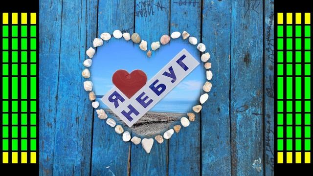 Небуг, вперед! Всем, кто любит Небуг и активную жизнь