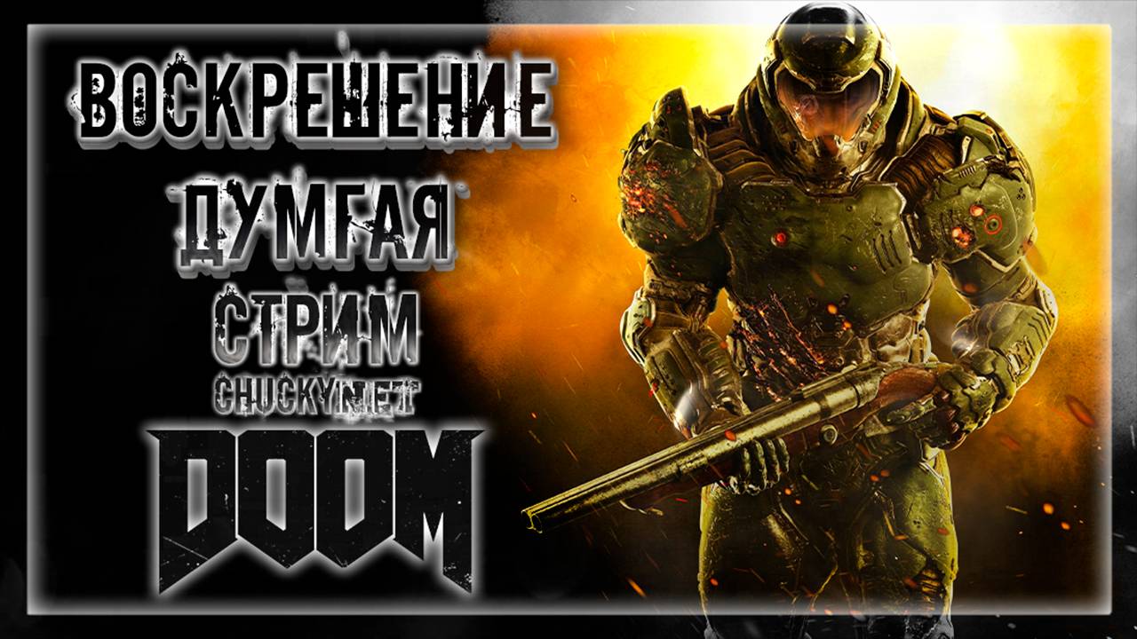 ДУМ ГАЙ ВЕРНУЛСЯ НАКАЗЫВАТЬ ДЕМОНОВ! ПАЛАЧ РОКА БУДЕТ КАЗНИТЬ НЕЧЕСТЬ! | Прохождение Doom 2016 #1