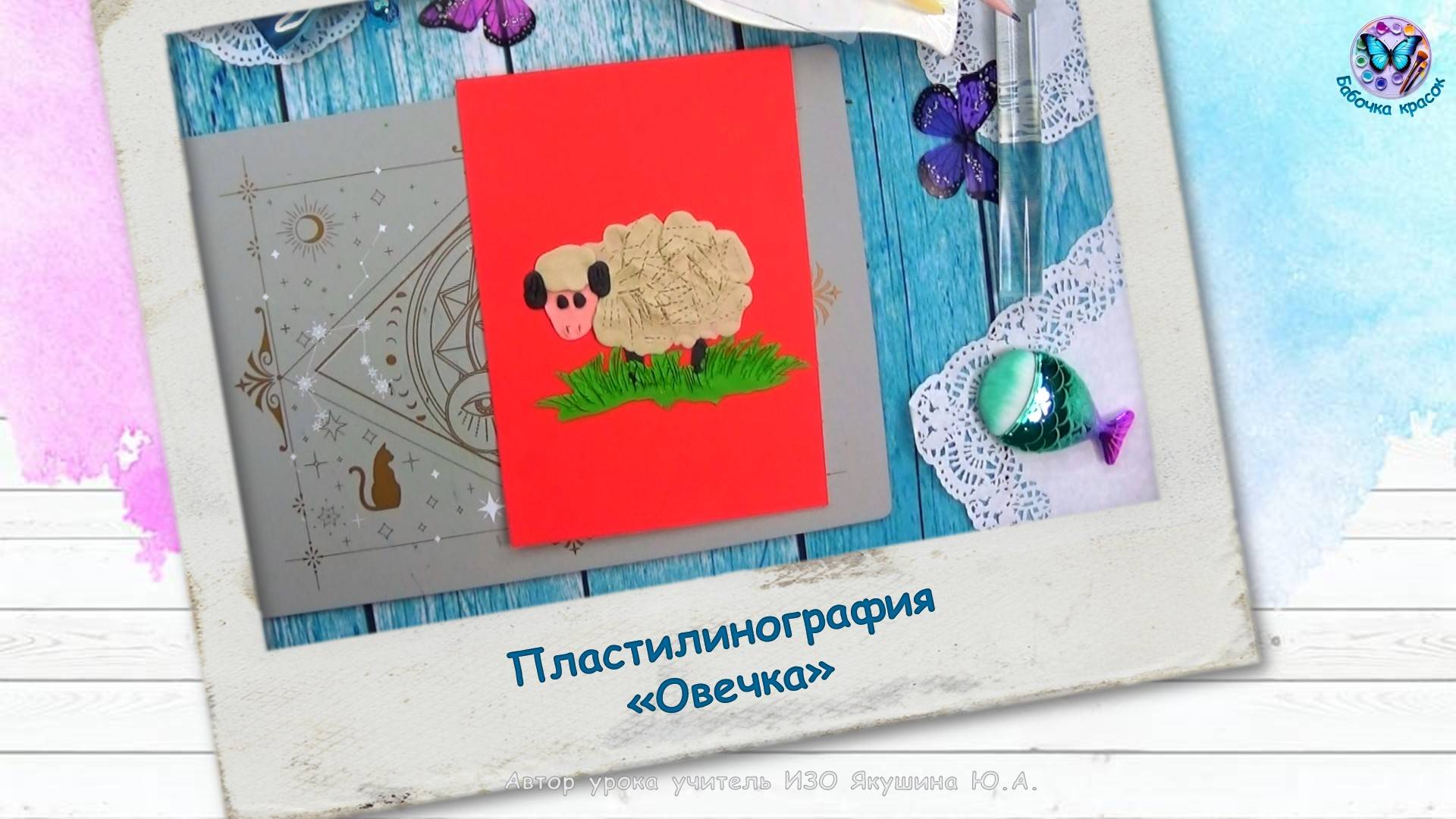 Лепим картину из пластилина «Овечка»