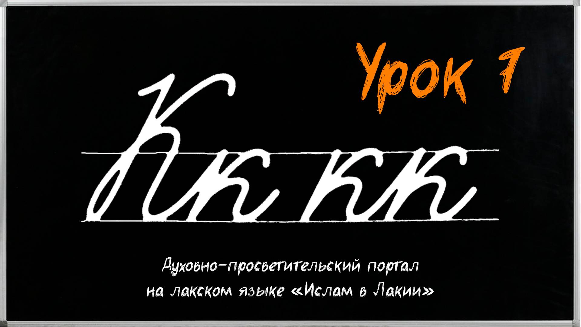Уроки лакского языка. Урок - 7 - буква Кк  Лакку мазрал дарсру 7-мур дарс - хlарп Кк
