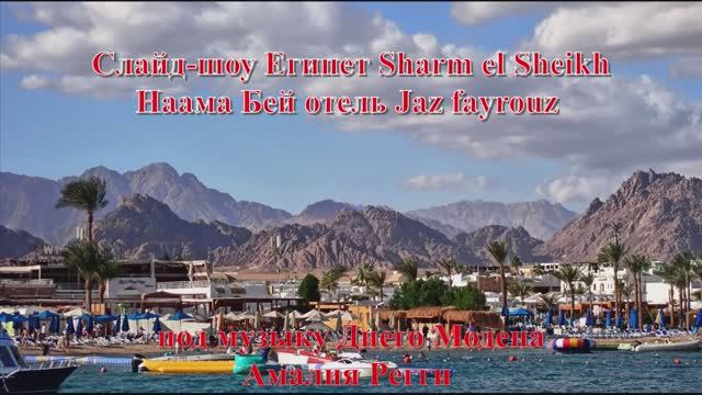 Слайд-шоу 2025 Египет Sharm el Sheikh Наама Бей отель Jaz fayrouz (быв. Hilton) под музыку Диего М