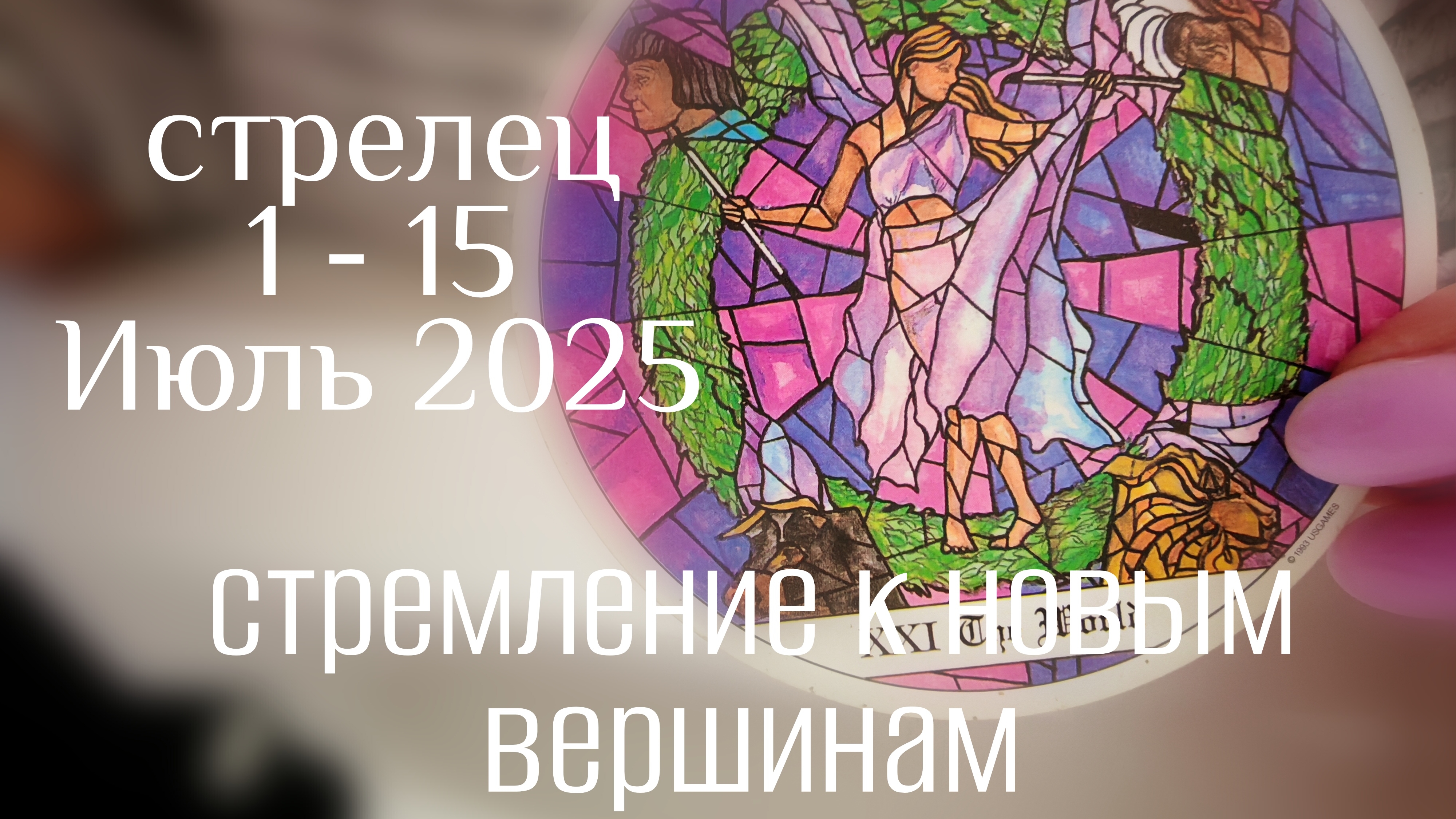 Стрелец : 1 - 15 Июль 2025 Таро /Прогноз. Стремление к новым вершинам