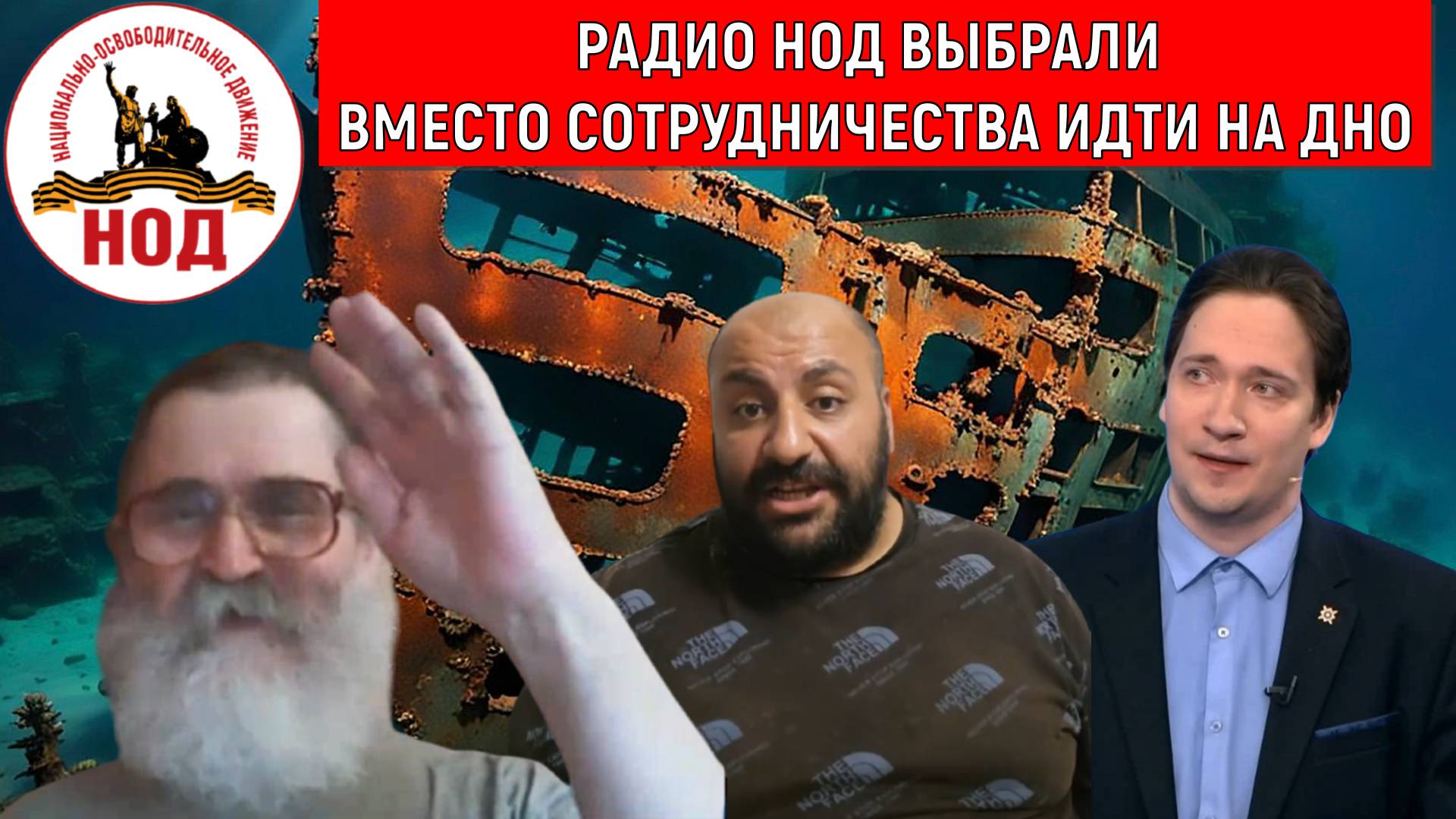 Радио НОД вместо сотрудничества выбрали идти на дно! Юрий Самонкин