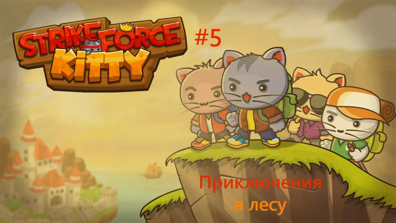 StrikeForce Kitty #5 / Приключения в лесу