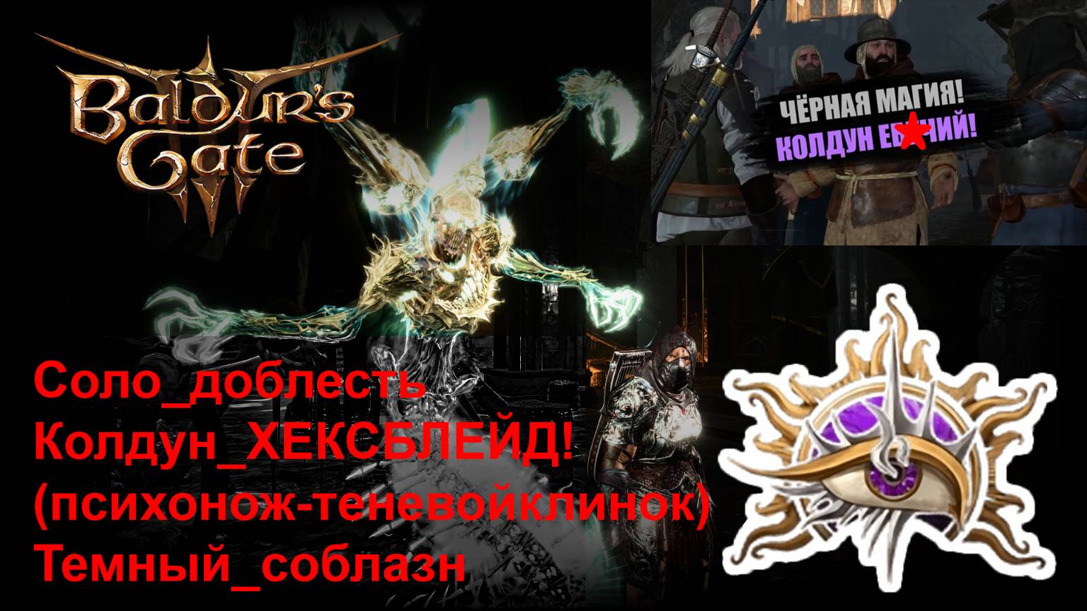 14_Baldur's Gate 3_Пробую_СолоДоблесть_Психоножом