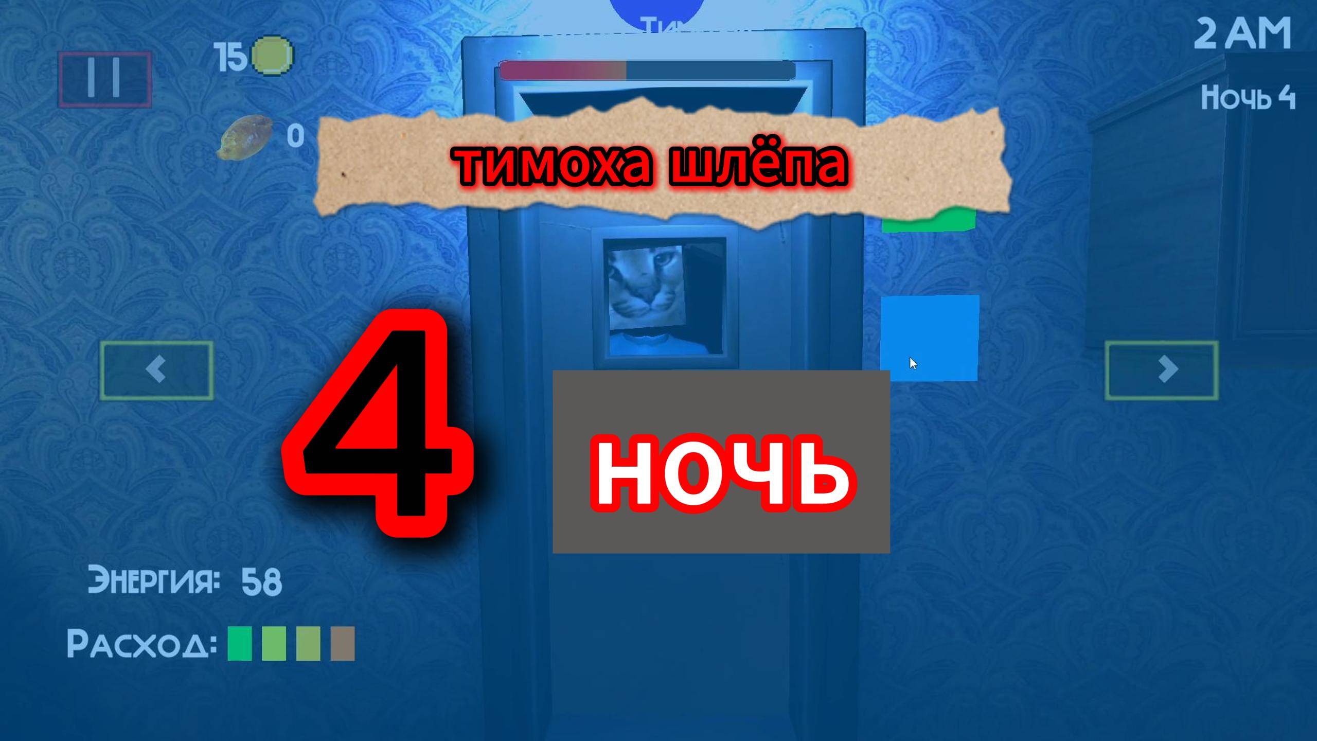 прохождение 4 ночи (5 ночей с тимохой)