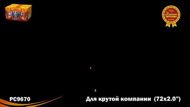 PC9670 Для крутой компании