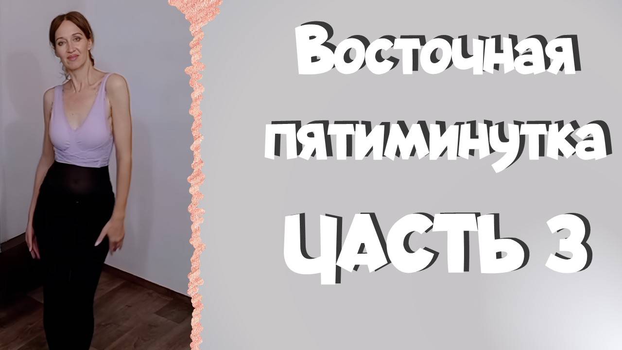 ВОСТОЧНАЯ ПЯТИМИНУТКА ЧАСТЬ 3 - СМЕЩАЕМ ГРУДЬ В СТОРОНЫ + КОЛЕННАЯ ТРЯСКА