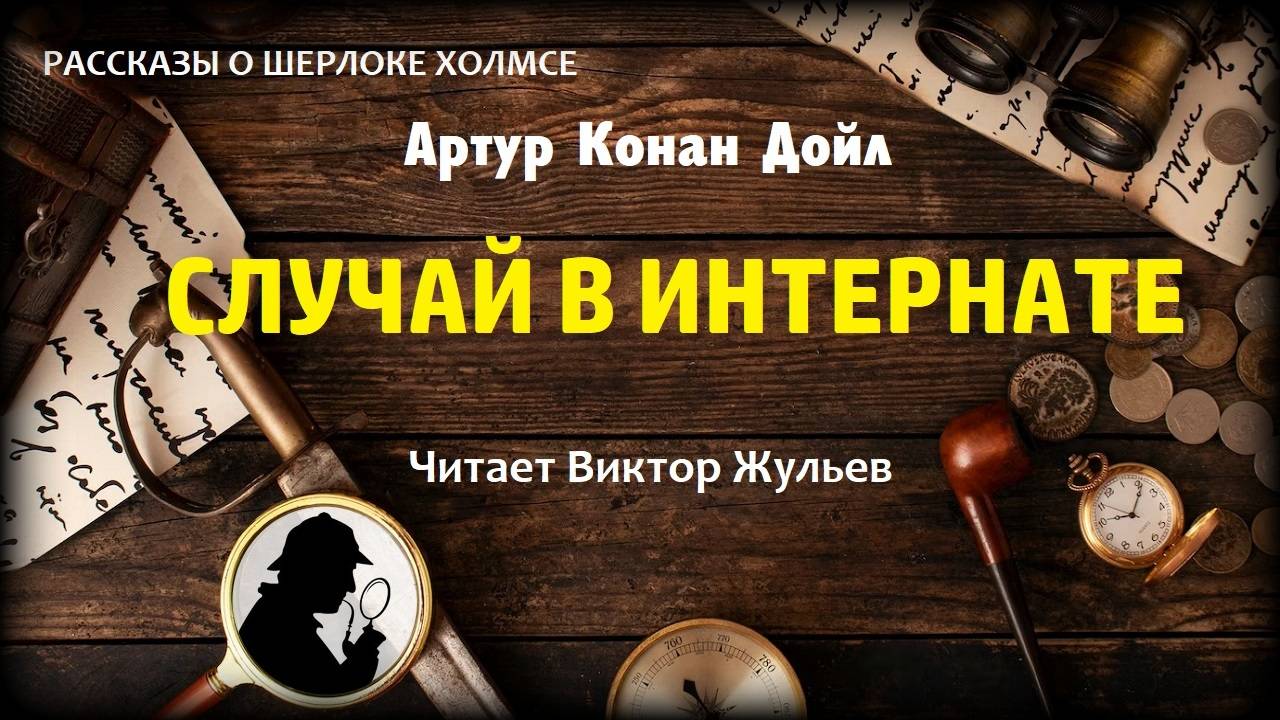 Аудиокнига «СЛУЧАЙ В ИНТЕРНАТЕ». Детектив. Рассказы о Шерлоке Холмсе. Артур Конан Дойл