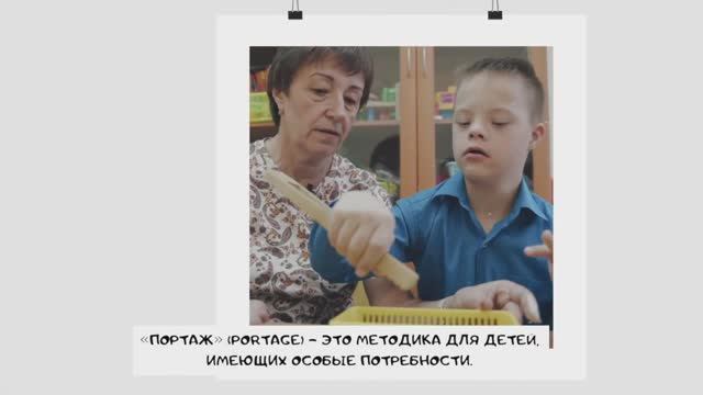 Истории детей Портаж