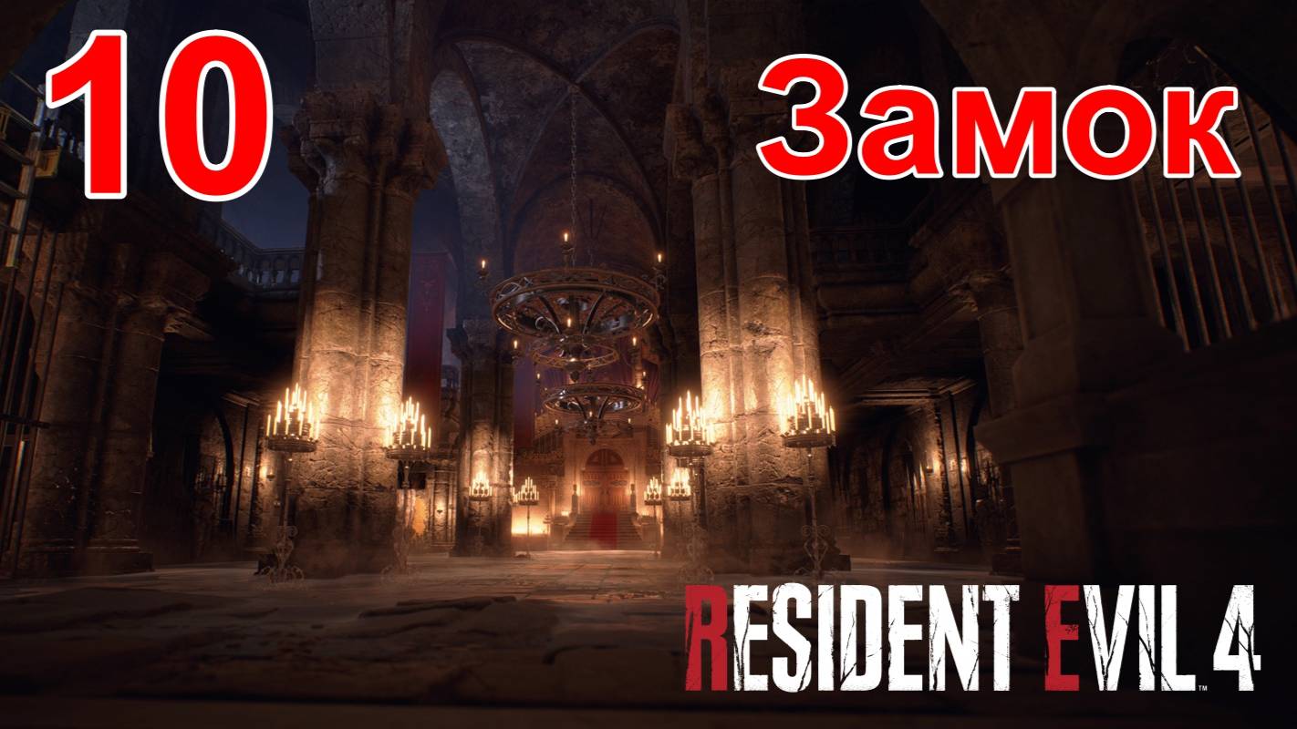 Настоящие Эмоции! в ➤ Resident Evil 4 Remake ➤ Первое Прохождение. Глава 7, Часть #10