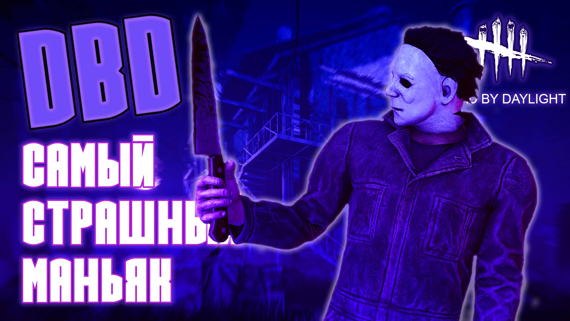 Самый СТРАШНЫЙ МАНЬЯК в Dead By Daylight