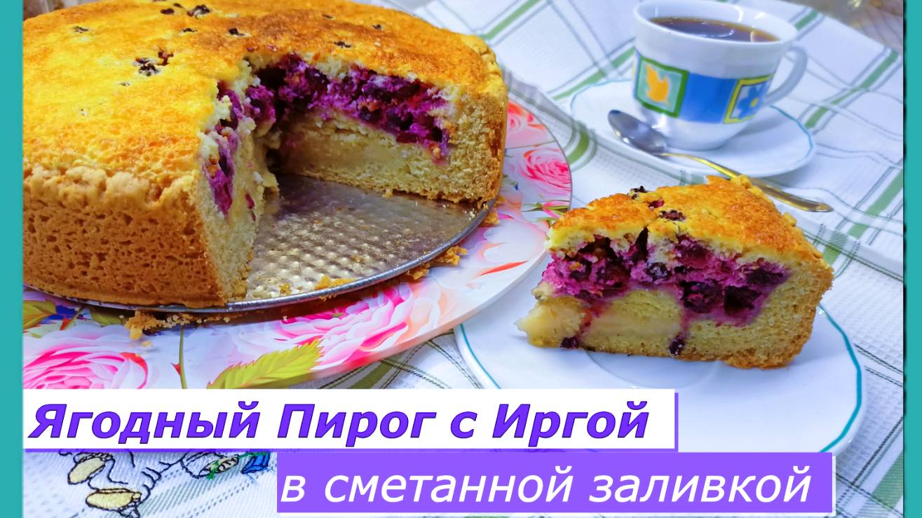 Ягодный пирог с Иргой в Сметанной заливкой!