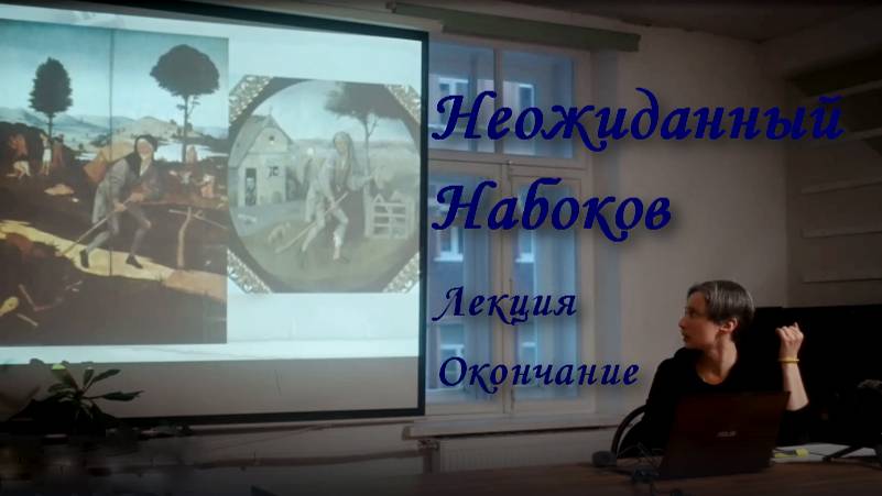 Лекция "Nеожиданный Набокоff" (Окончание), Санкт-Петербург, 2023
