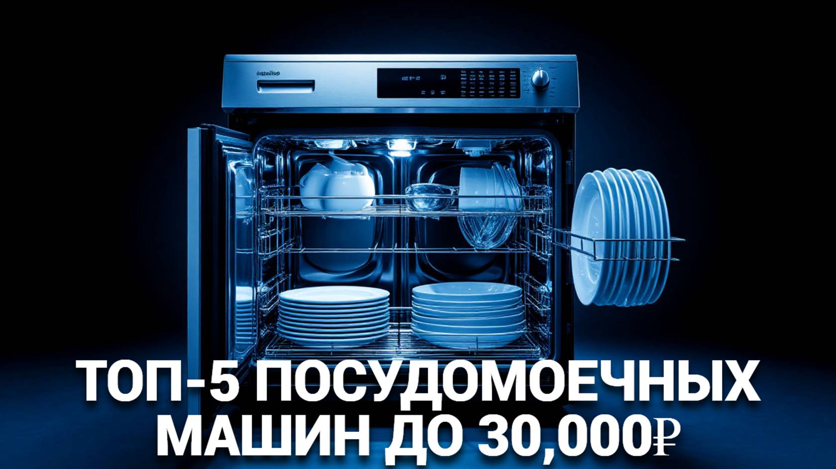 Лучшие посудомоечные машины 2025: Рейтинг до 30,000₽! 🌟🍽️