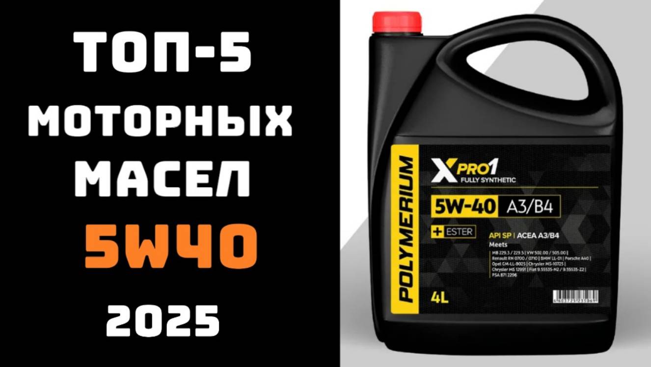 🔝ТОП-6 лучших моторных масел 5w40 2025🛢️ Купить моторное масло💥 Отзывы 📝 и сравнение 💬