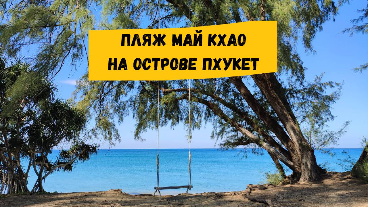 Пляж Май Као на Пхукете: обзор пляжа, развлечения и достопримечательности, рестораны, кафе, магазины