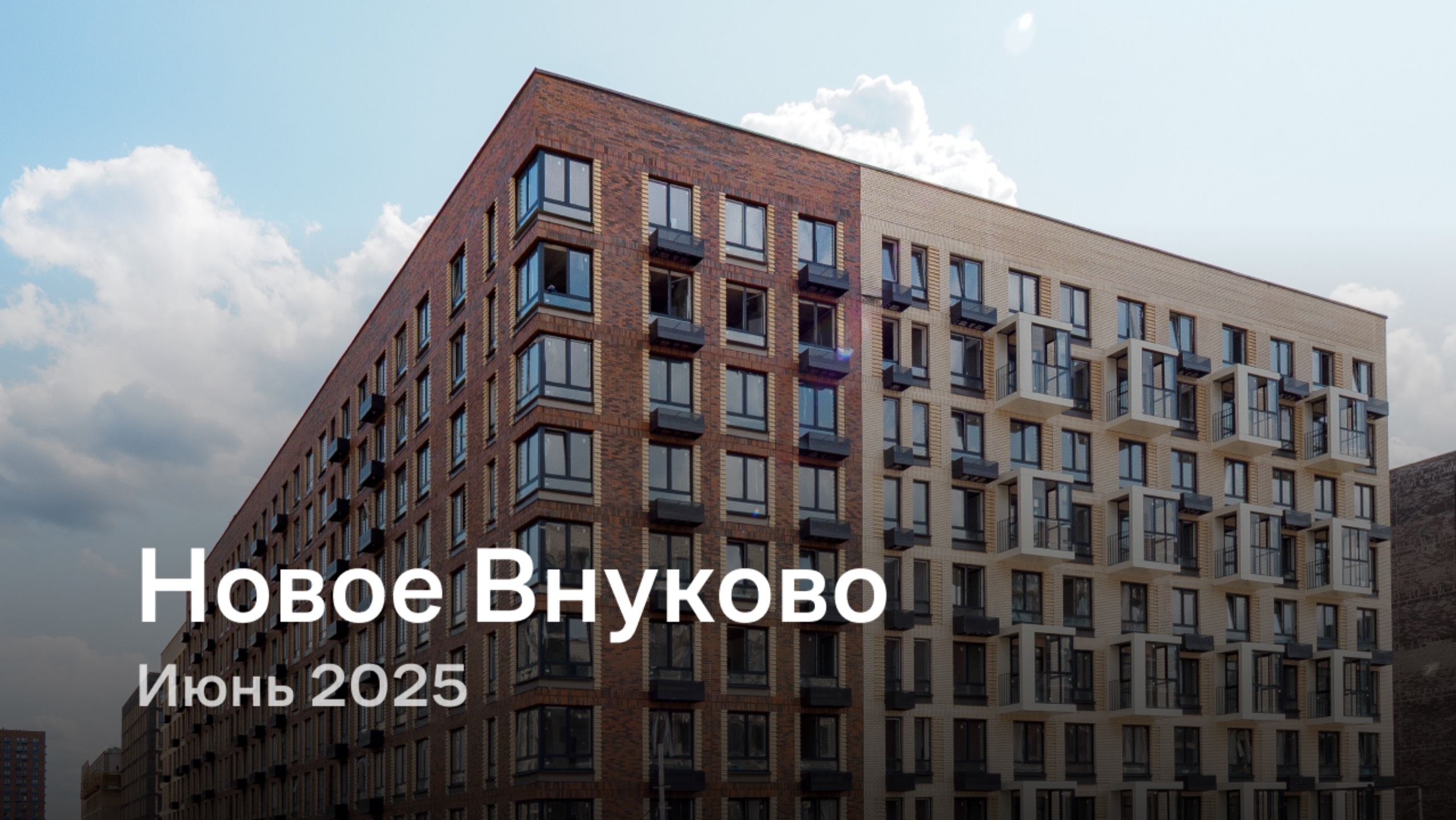 «Новое Внуково» / Июнь 2025