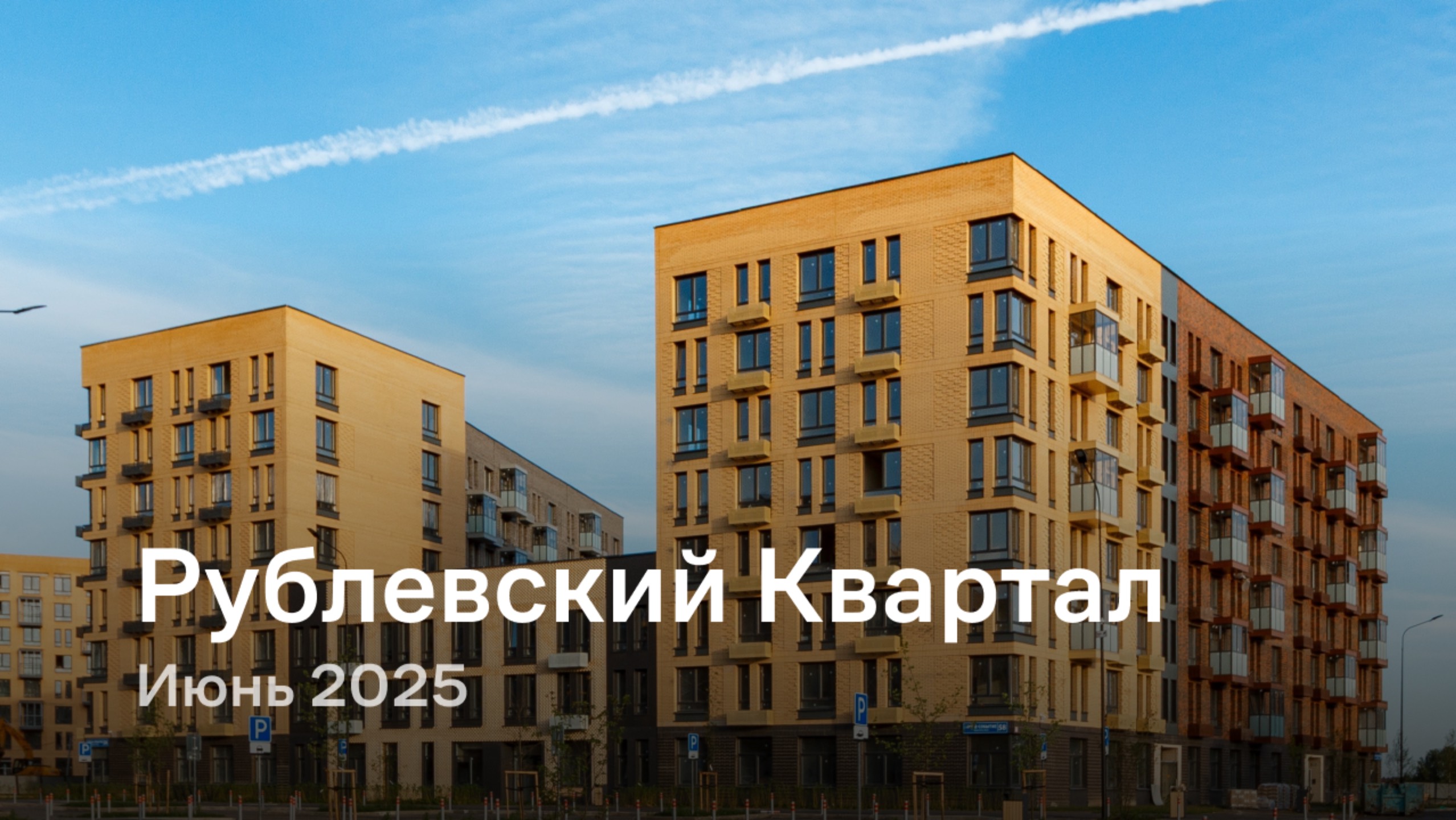«Рублевский Квартал» / Июнь 2025