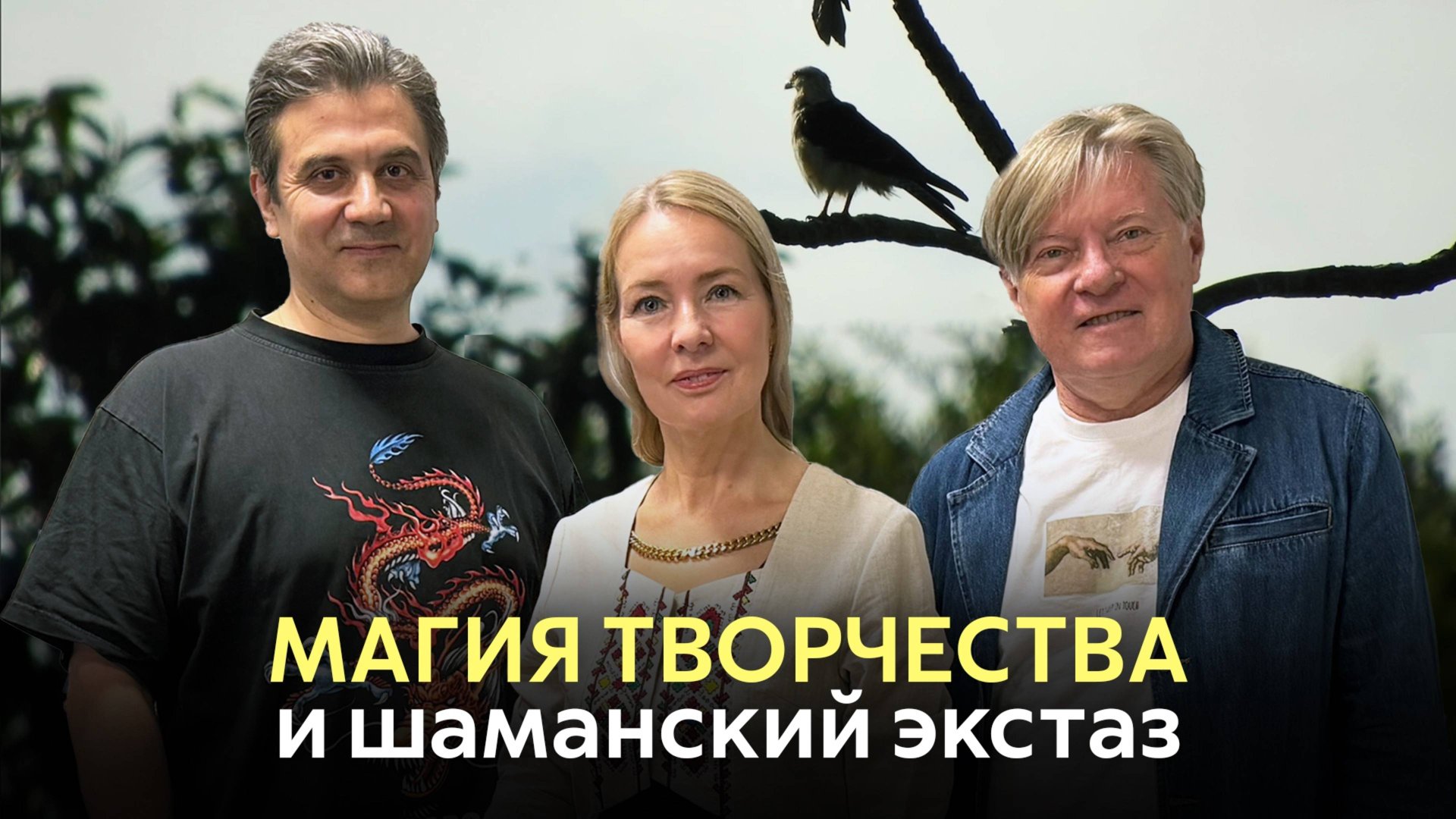 МАГИЯ ТВОРЧЕСТВА И ШАМАНСКИЙ ЭКСТАЗ | Радио России | П. Берснев и П. Алексеев и Кира Преображенская