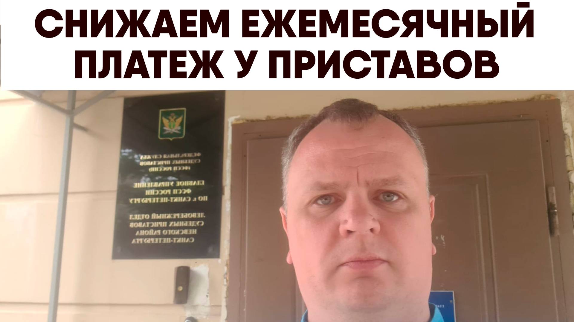 Как Снизить Ежемесячный Платеж Приставам? Только законные и действенные способы!