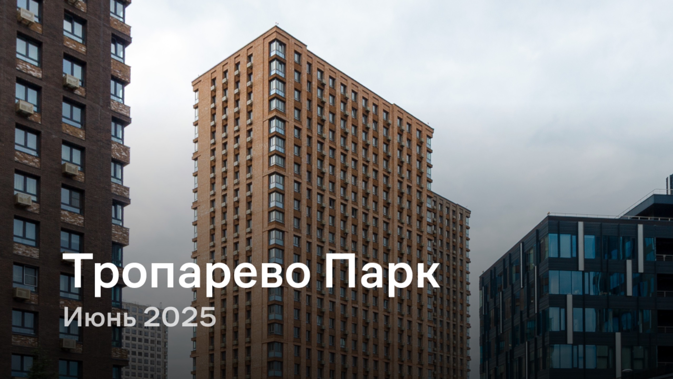 «Тропарево Парк» / Июнь 2025