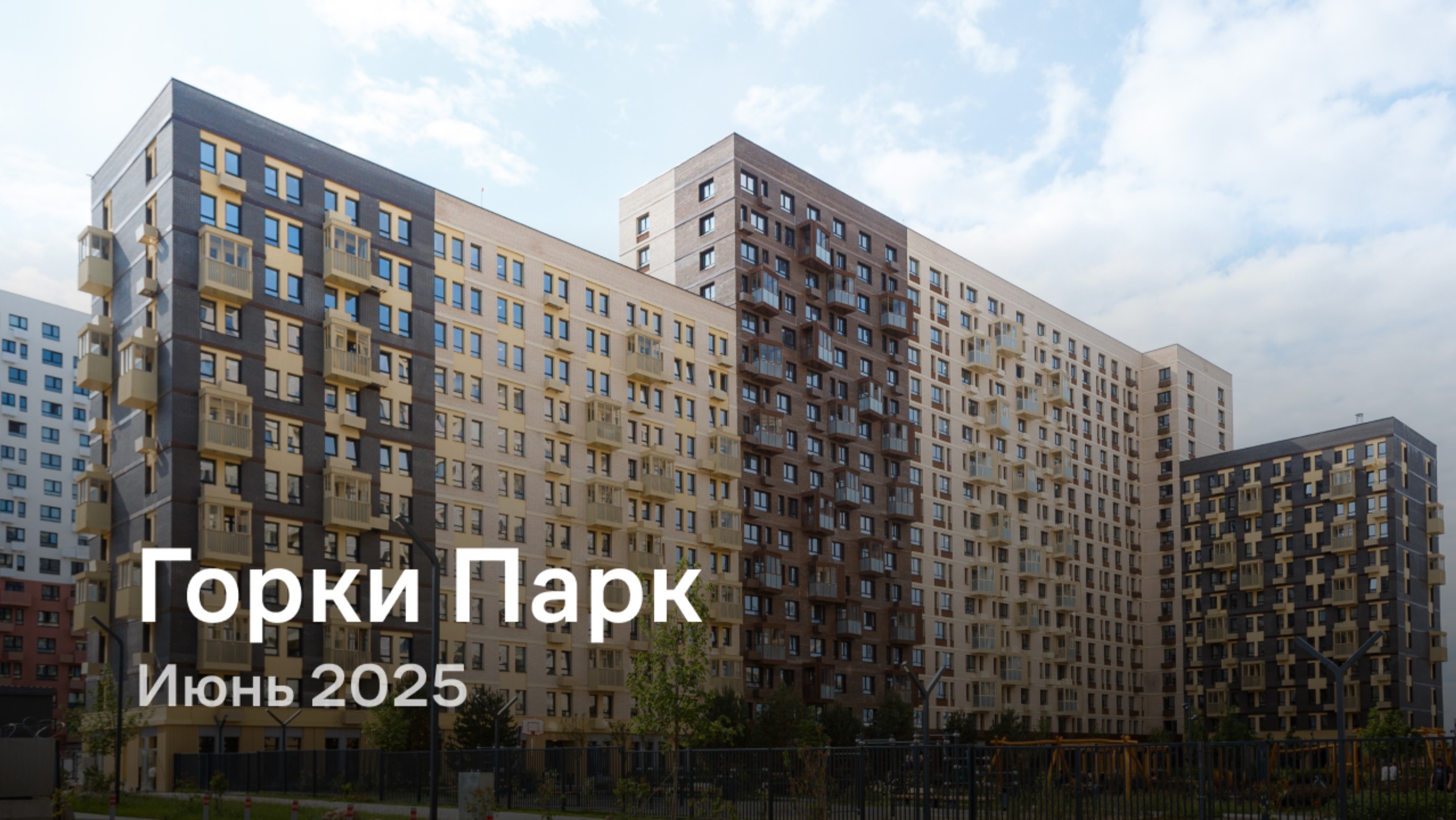 «Горки Парк» / Июнь 2025