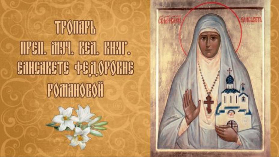 1-ый кондак и 1-ый икос из акафиста препмуч. Елисавете (вел.княгиня Елизавета Федоровна Романова)