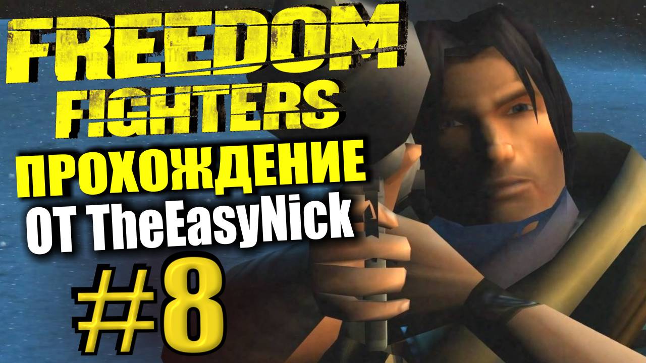 Freedom Fighters. Прохождение #8. Губернаторский остров.